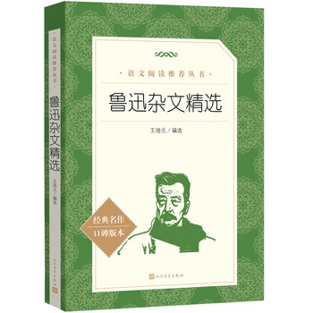 鲁迅杂文精选（《语文》推荐阅读丛书 人民文学出版社）