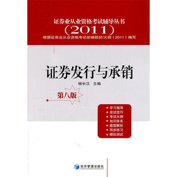 证券发行与承销 杨长汉　主编 经济管理出版社 9787509615683