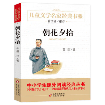 朝花夕拾 儿童文学名家经典书系 曹文轩推荐 鲁迅著作 三四五六年级语文教材推荐课外书目 中小学生课外阅读经典丛书