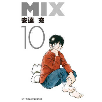 台版漫画书 安达充MIX(10)青文台版原版书籍