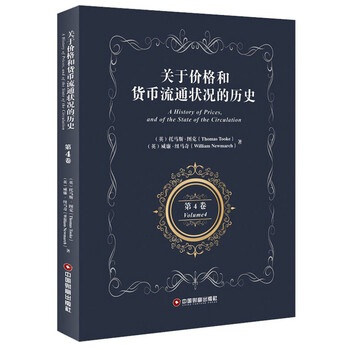 关于价格和货币流通状况的历史第四卷