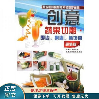 创意蔬果切雕：围边、果盘、杯饰篇超值版 陈肇丰