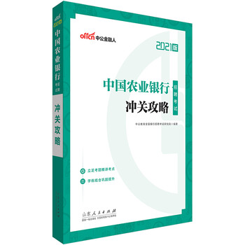 正版 中国农业银行招聘考试·冲关攻略9787209130868