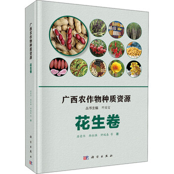 广西农作物种质资源 花生卷