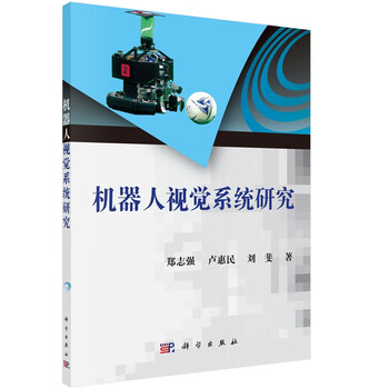 机器人视觉系统研究