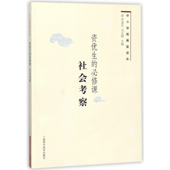 社会考察(资优生的必修课中小学拓展型读本)