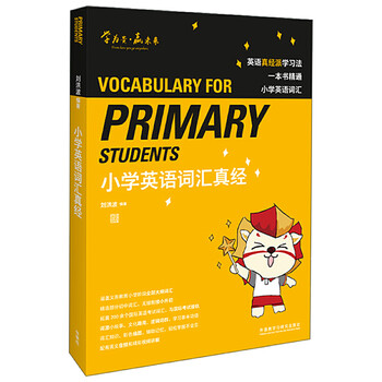 小学英语词汇真经 涵盖英语课标词汇 刘洪波逻辑词群记忆