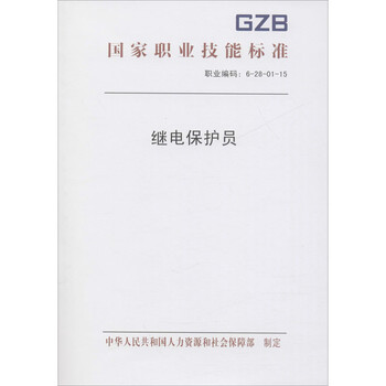 继电保护员