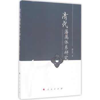 清代藩属体系研究