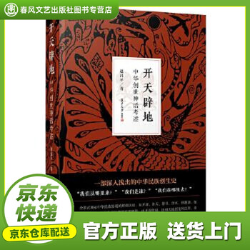 【正版京送图书】开天辟地：中华创世神话考述 赵昌平 复旦大学出版社 9787309139860