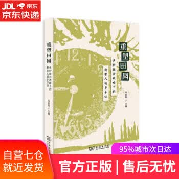 【正版图书】重塑田园——乡村振兴战略下的新农人返乡手记 马彦伟 著 商务印书馆 9787100207867
