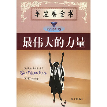 蓝宝石卷：伟大的力量 （美）马丁·科尔 等著 海天出版社