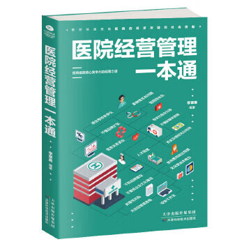 医院经营管理一本通 李章勇