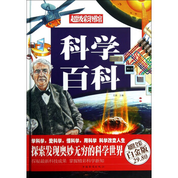 科学百科(超值全彩白金版)(精)/**彩图馆