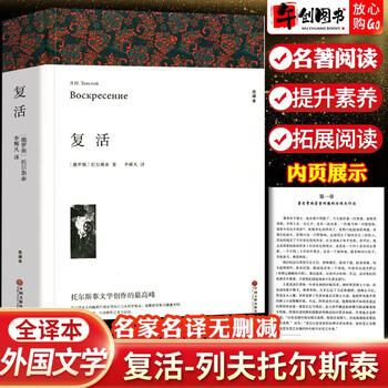 复活 列夫托尔斯泰 全译本无删减 初高中学生课外书阅读小说经典文学世界名著
