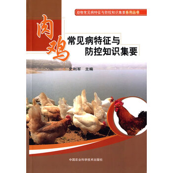 肉鸡常见病特征与防控知识集要 史利军 中国农业科学技术出版社