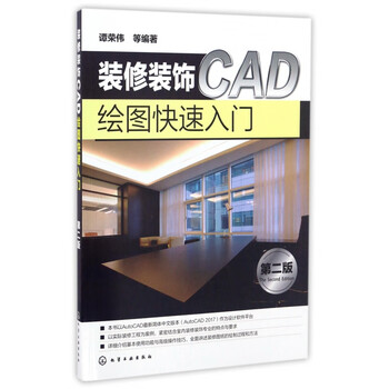 装修装饰CAD绘图快速入门(第2版)