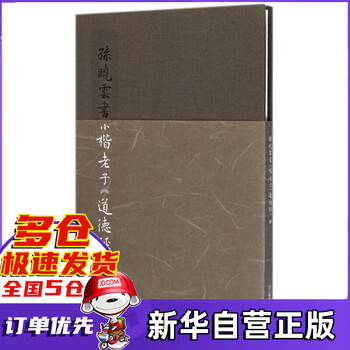 孙晓云书小楷老子道德经(精)