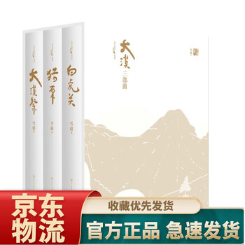 老子的心事 雪煮 道德经（辑） 大漠三部曲（精装 套装共3册）