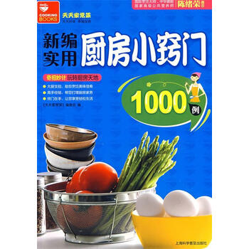 新编实用厨房小窍门1000例【正版图书，放心下单】