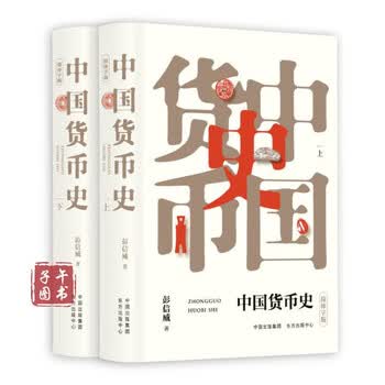 中国货币史（简体字版）东方出版中心书京东图书正版图书