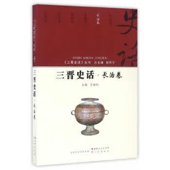 三晋史话-长治卷【正版图书】