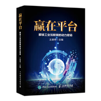 赢在平台 解锁工业互联网的动力密码 王建伟 人民邮电出版社