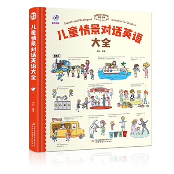 儿童情景对话英语大全（精装大开本纸板书 扫码有声朗读 全彩插图）