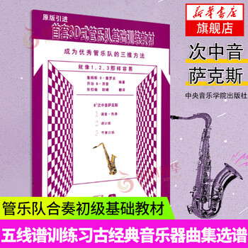 首套3D式管乐队基础训练教材-成为管乐队的三维方法.降B次中凤凰新华书店旗舰店正版书籍