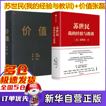【包邮】价值 张磊我对投资的思考 苏世民我的经验与教全套2册