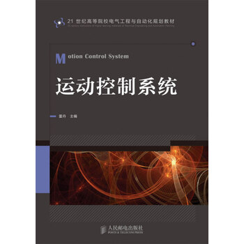运动控制系统【正版图书】