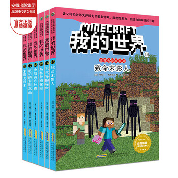 全套24册我的世界系列图书史蒂夫冒险 第1+2+3+4辑 我的世界游戏书小学生益智课外书乐高游戏 我的世界 史蒂夫冒险第三辑