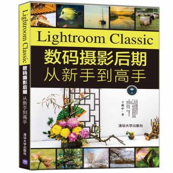 【新华正版】 Lightroom Classic数码摄影后期从新手到高手 王朔中 著