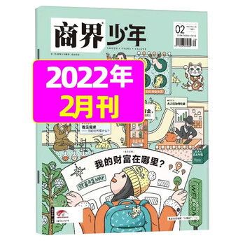 4月新【单月多选】商界少年杂志2022年创刊号9-15岁孩子打造青少年成长培养财经思维三联新知启蒙锻造商业头脑期刊 2022年2月