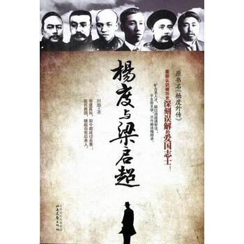 杨度与梁启超 田遨 传记 9787537836548