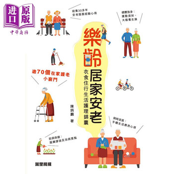 乐龄居家安老 衣食住行生活护理锦囊 港台原版 陈炳麟 香港万里机构