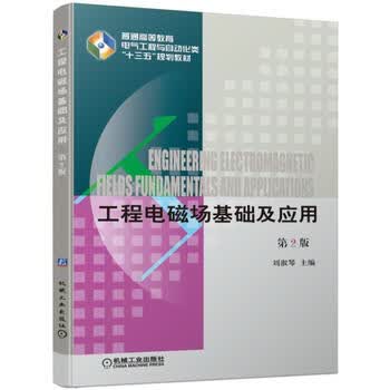 正版包邮 工程电磁场基础及应用 第2版8062830