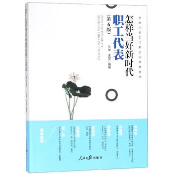 怎样当好新时代职工代表(第6版新时代职工代表培训推荐教材)