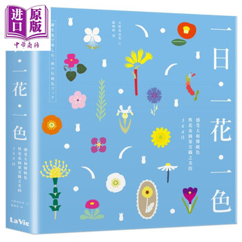 一日  一花 一色 感受大和传统色与花朵图桉交织之美的366日 麦浩斯   大野真由美   设计