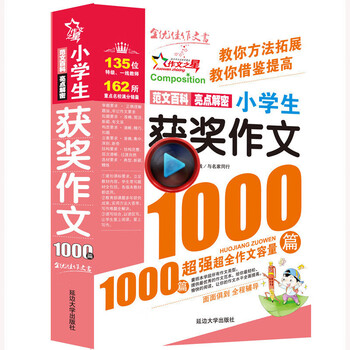 小学生获奖作文1000篇(版)作文书 小学生作文大全4-6年级三四五六年级作文辅导同步作文辅导书