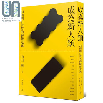成为新人类 24个明日菁英的崭新定义 港台原版 山口周 行人 自我成长 美意识作者又一力作