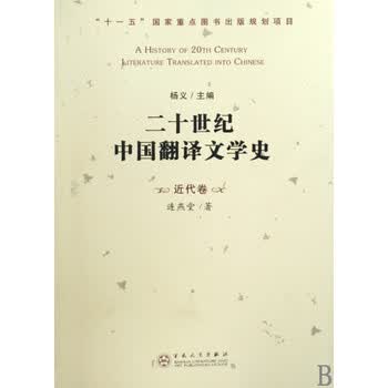 二十世纪中国翻译文学史(近代卷)