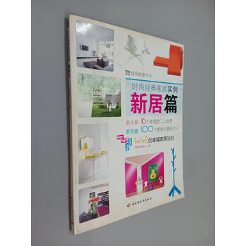 保证正版  可开发票！！时尚经典家居实例：新居篇