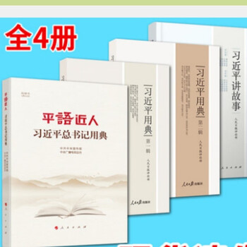 习近平讲故事+平语近人：习近平总书记用典+习近平用典 第一辑+第二辑 套4册