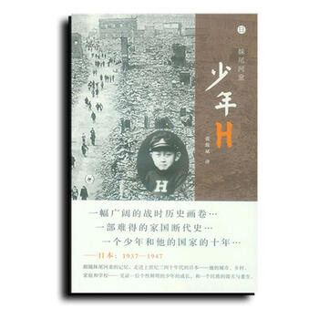 少年H 妹尾河童 传记 9787108045546
