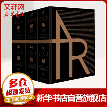 阿特拉斯耸耸肩 珍藏版全三册 三十五周年纪念版