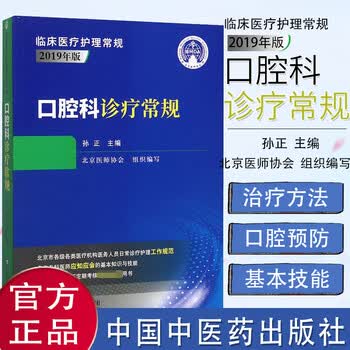口腔科诊疗常规 临床医疗护理常规2019年版 孙正 主编 北京医师协会 西药学规范 口腔疾病诊疗 