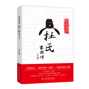 晚唐郡望：杜氏家族传 华中科技大学出版社