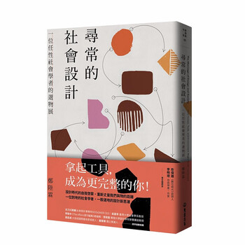 寻常的社会设计：一位任性社会学者的选物展 港台原版 设计人类学 古典社会学家在设计的当代