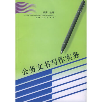 公务文书写作实务 谈青 上海人民出版社